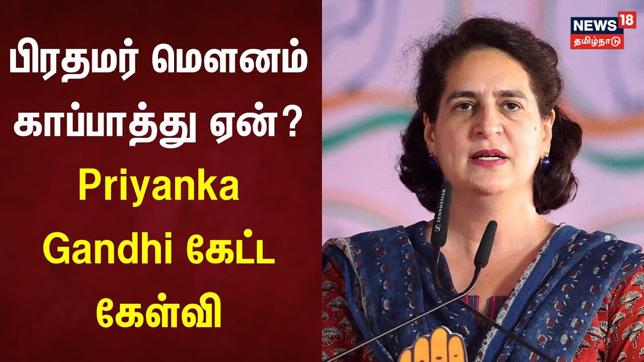 பிரதமர் மௌனம் காப்பது ஏன்? Priyanka Gandhi கேட்ட கேள்வி | PM Modi ...