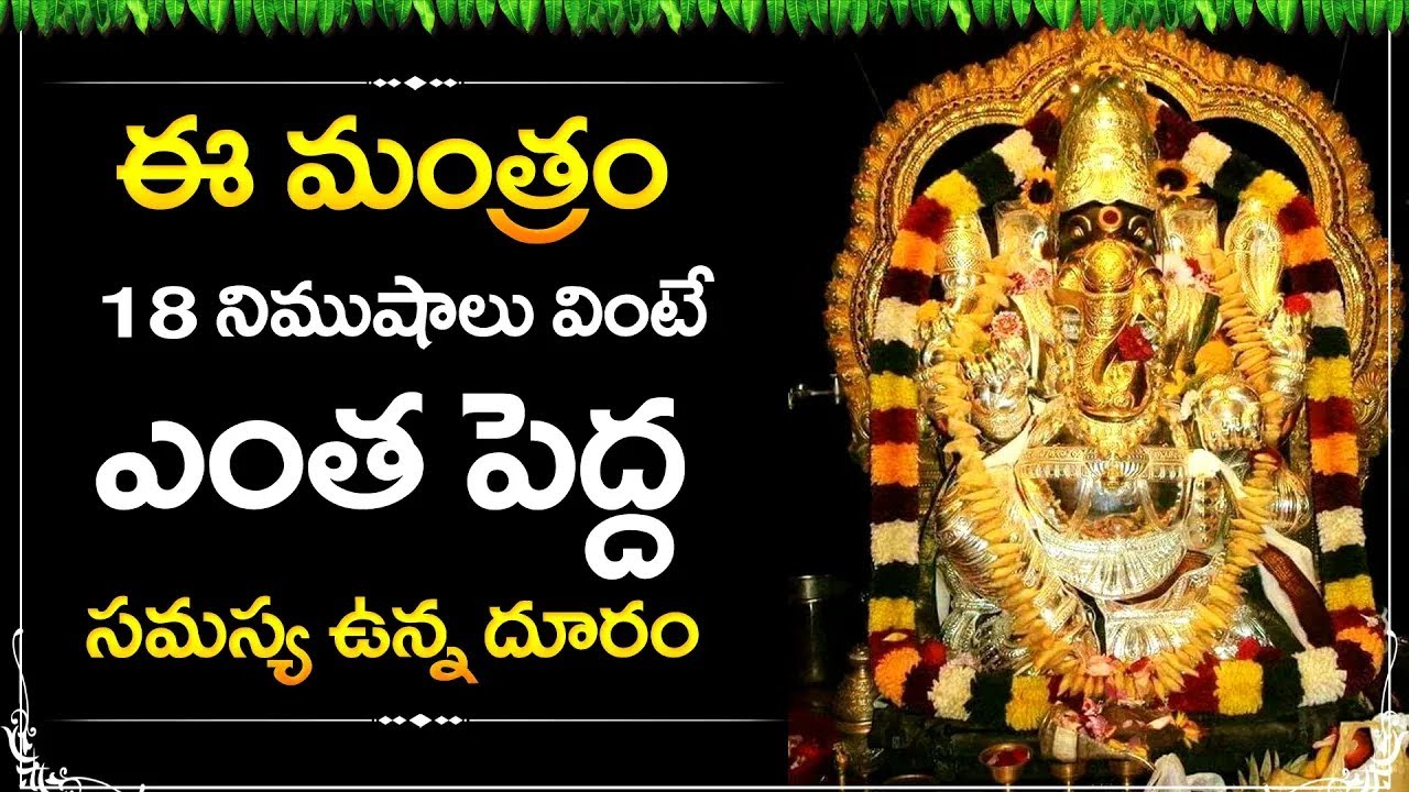 ఈ మంత్రం 18 నిముషాలు వింటే ఎంత పెద్ద సమస్య ఉన్నా దూరం | Ganapati Patalu ...