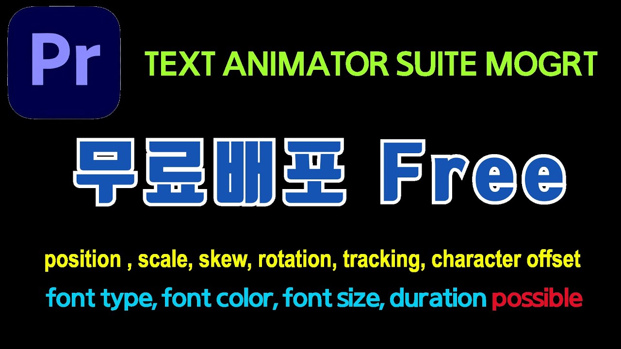 무료배포!! 프리미어 프로 완전 활용! Text Animator Suite MOGRT 텍스트 애니메이션 | Premiere Pro MOGRT Text Animations ...