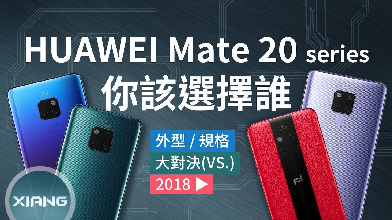 華為 Mate 20 / Mate 20 Pro / Mate 20 RS / Mate 20 X - 你該選擇誰？ | 大對決#60【小翔 XIANG】 - YouTube