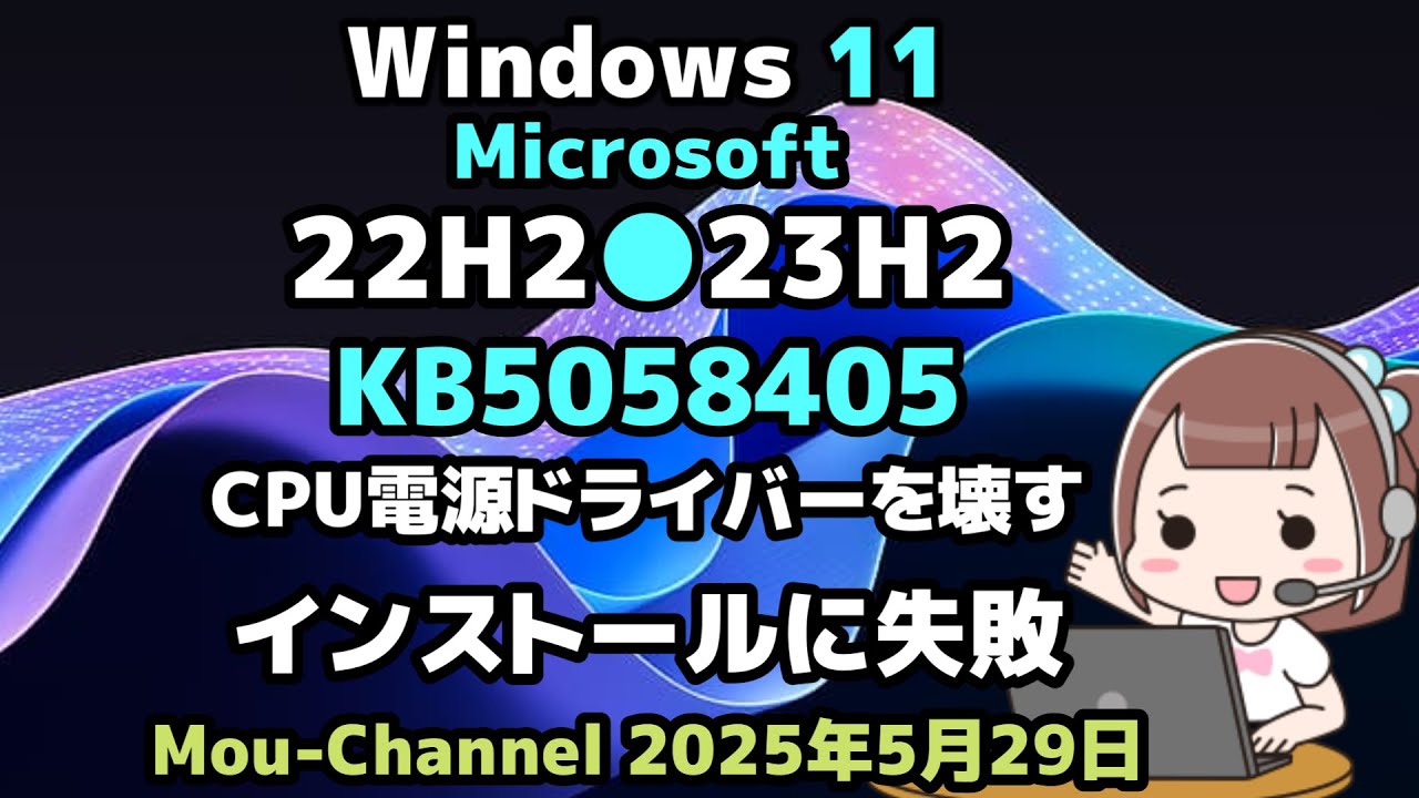 Windows 11 Microsoft 22H2 23H2 KB5058405 CPU電源ドライバーを壊す インストールに失敗 - YouTube