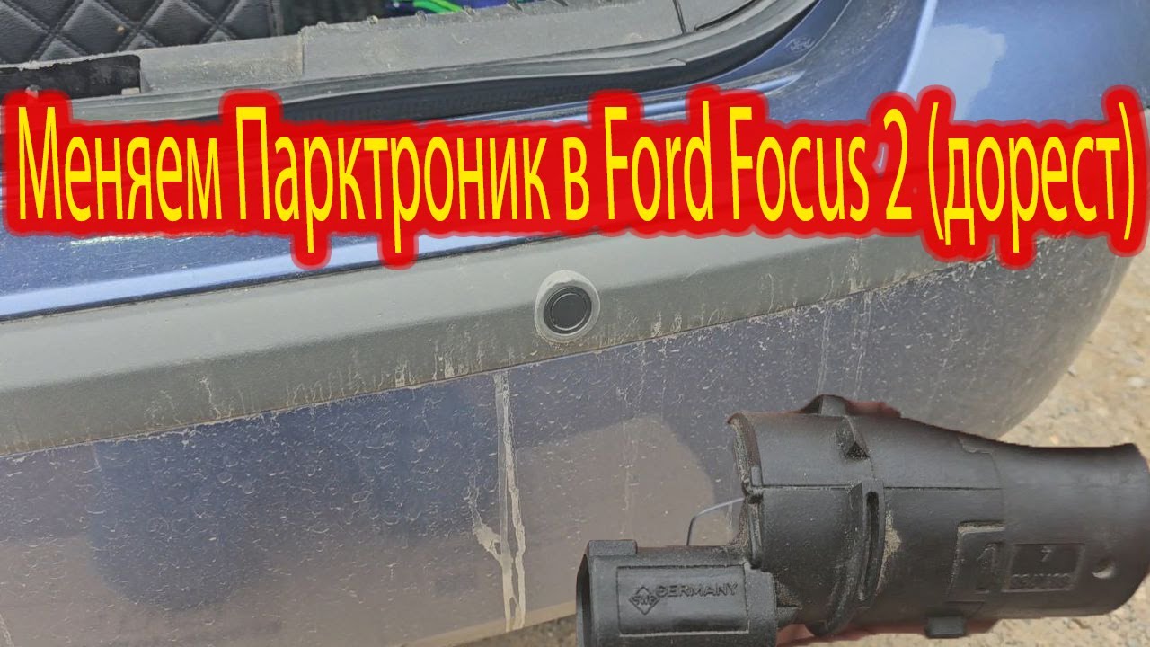 Как поменять базовый парктроник в автомобиле Ford Focus 2. - YouTube