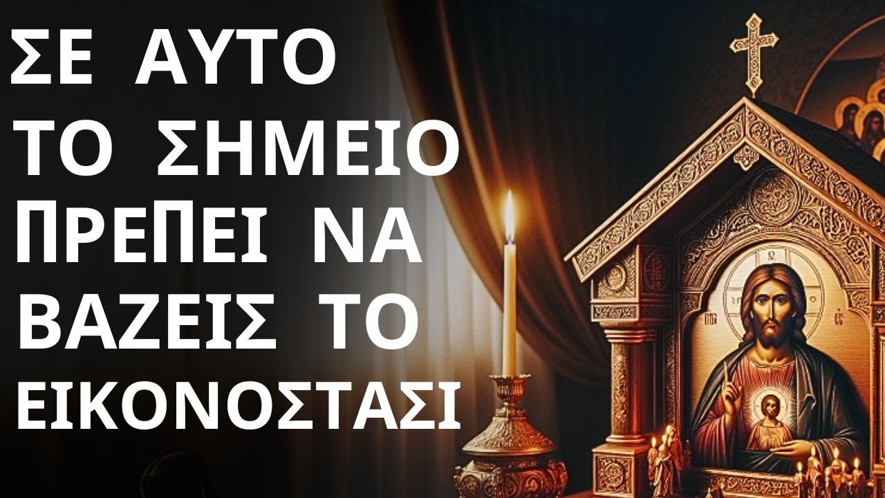 Σε ΑΥΤΟ Το Σημείο Του Σπιτιού Πρέπει Να Έχουμε Το Εικονοστάσι - YouTube