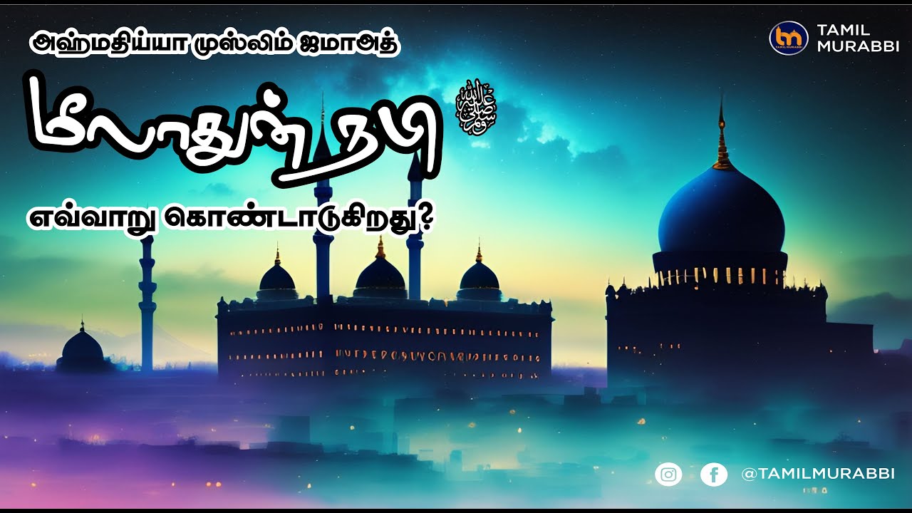 அஹ்மதிய்யா முஸ்லிம் ஜமாஅத் மீலாதுன் நபி (ஸல்) எவ்வாறு கொண்டாடுகிறது ...