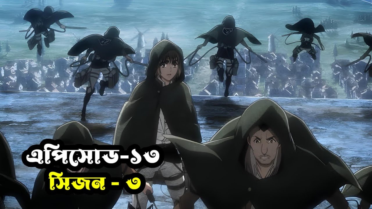 Attack on titan season 3 ep 13 Explain in bangla || Aot Explain - YouTube