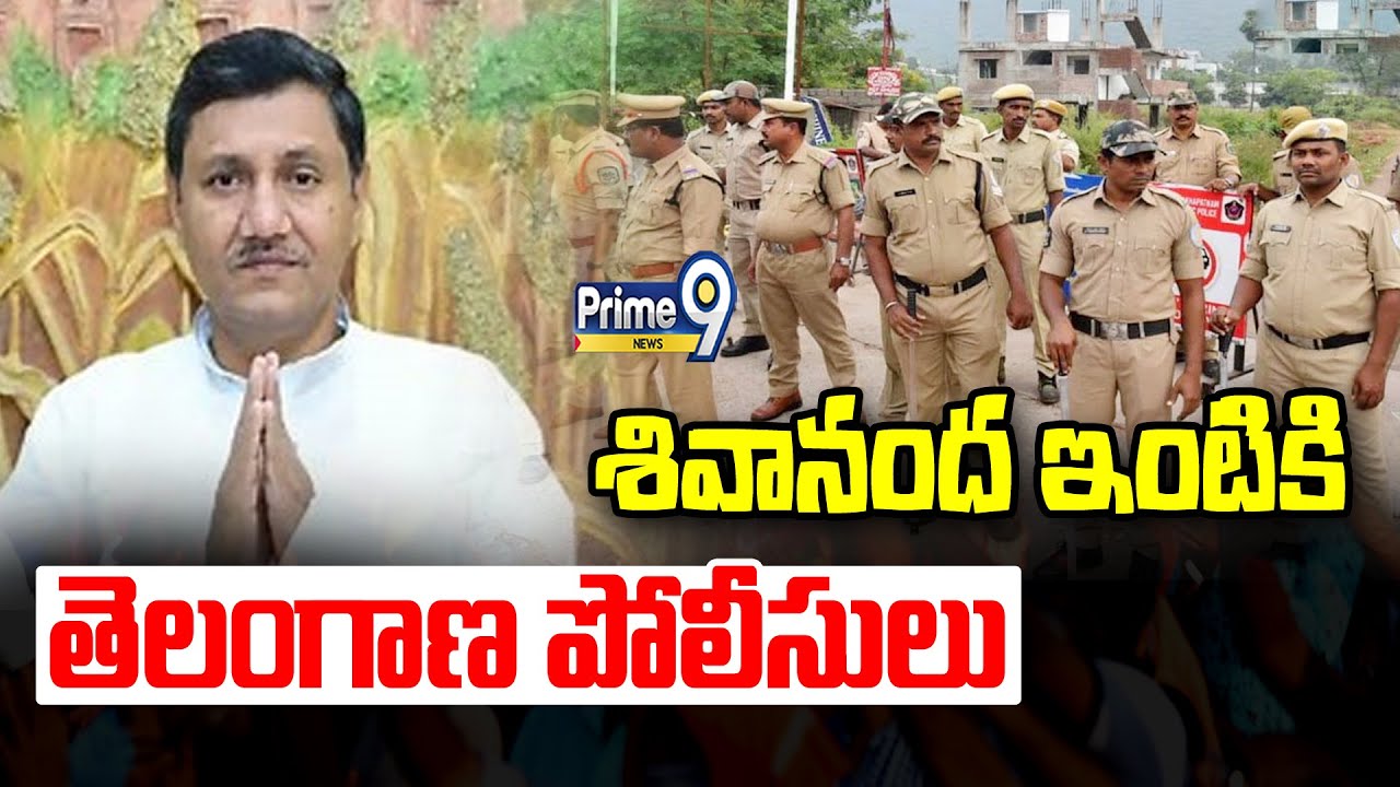టీడీపీ నేత శివానంద ఇంటికి తెలంగాణ పోలీసులు | TDP Leader Sivananda Reddy ...