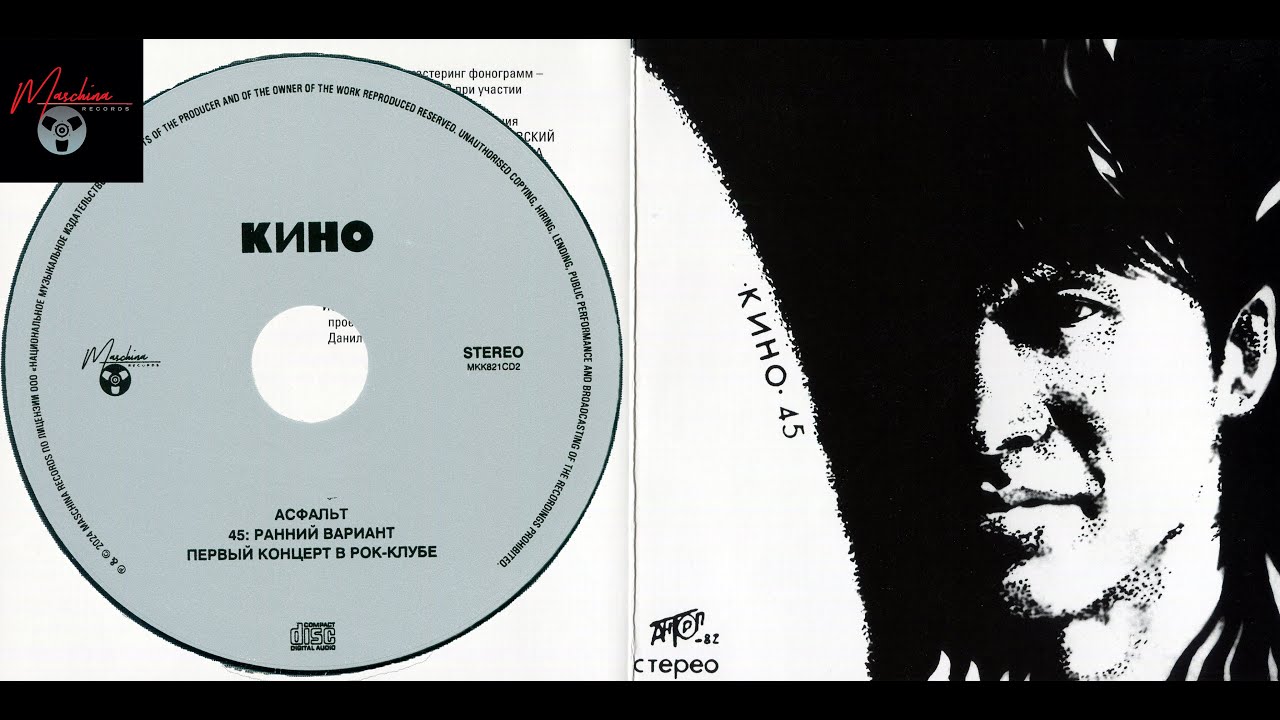 ГРУППА КИНО — «45» Дополнения CD № 2 , Maschina Records - YouTube