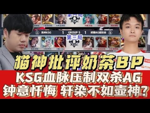 猫神批评奶茶BP！KSG血脉压制双杀AG：钟意忏悔，轩染不如壶神？ | 王者 | 王者荣耀 | 2024KPL春季赛 | 成都AG超玩会 - YouTube