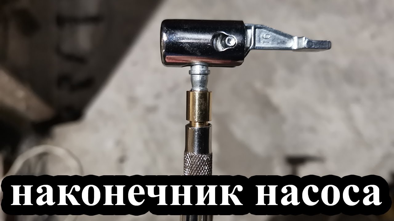 Наконечник для насоса автомобильного быстросъемный с резьбой Как
