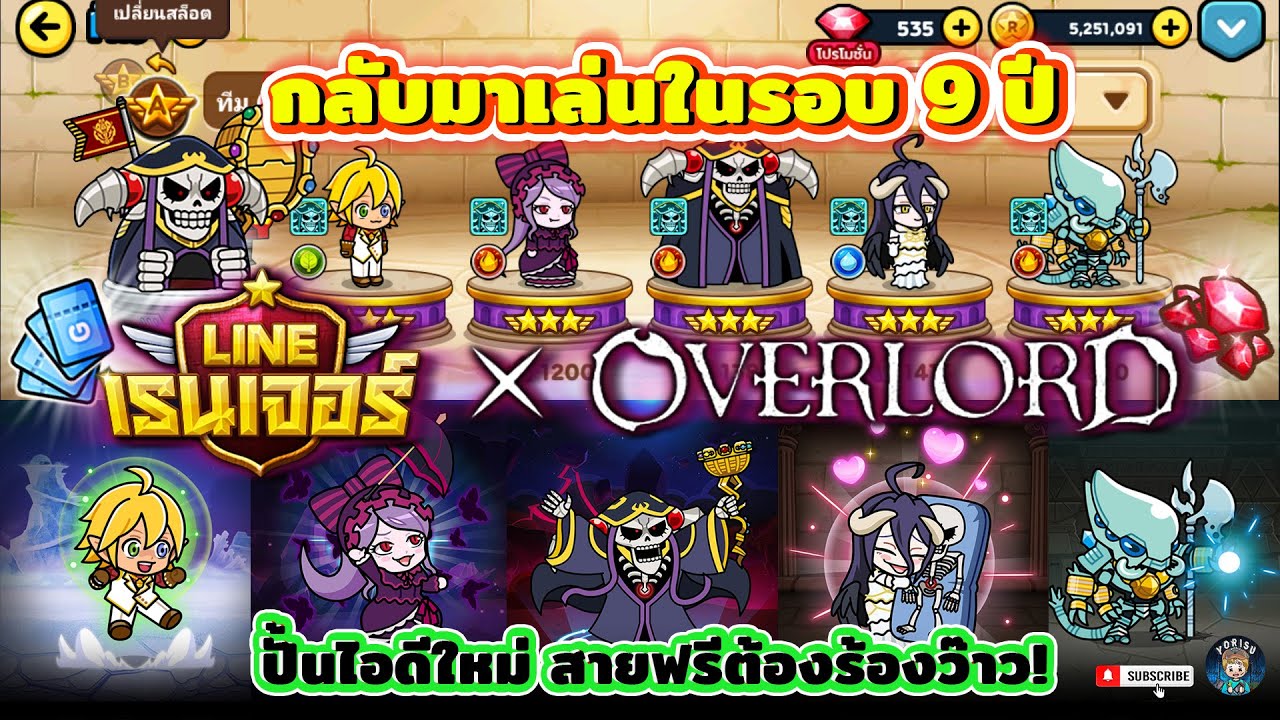 🛡️LINE RANGERS x Overlord EP01 | กลับมาเล่นในรอบ 9 ปี ปั้นไอดีใหม่ สาย ...