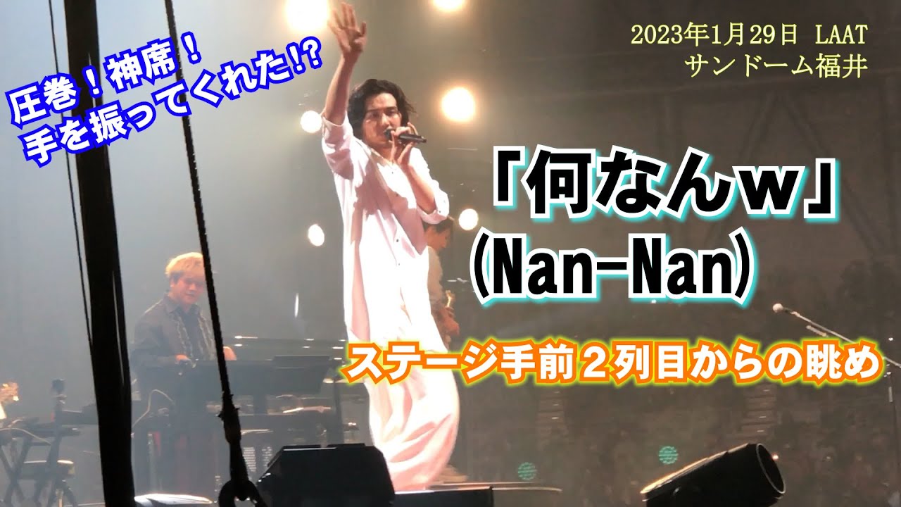 藤井風『何なんw (Nan-Nan)』 アリーナ席2列目/ Fujii Kaze LOVE ALL ARENA TOUR in サンドーム福井 2023.01.29 - YouTube