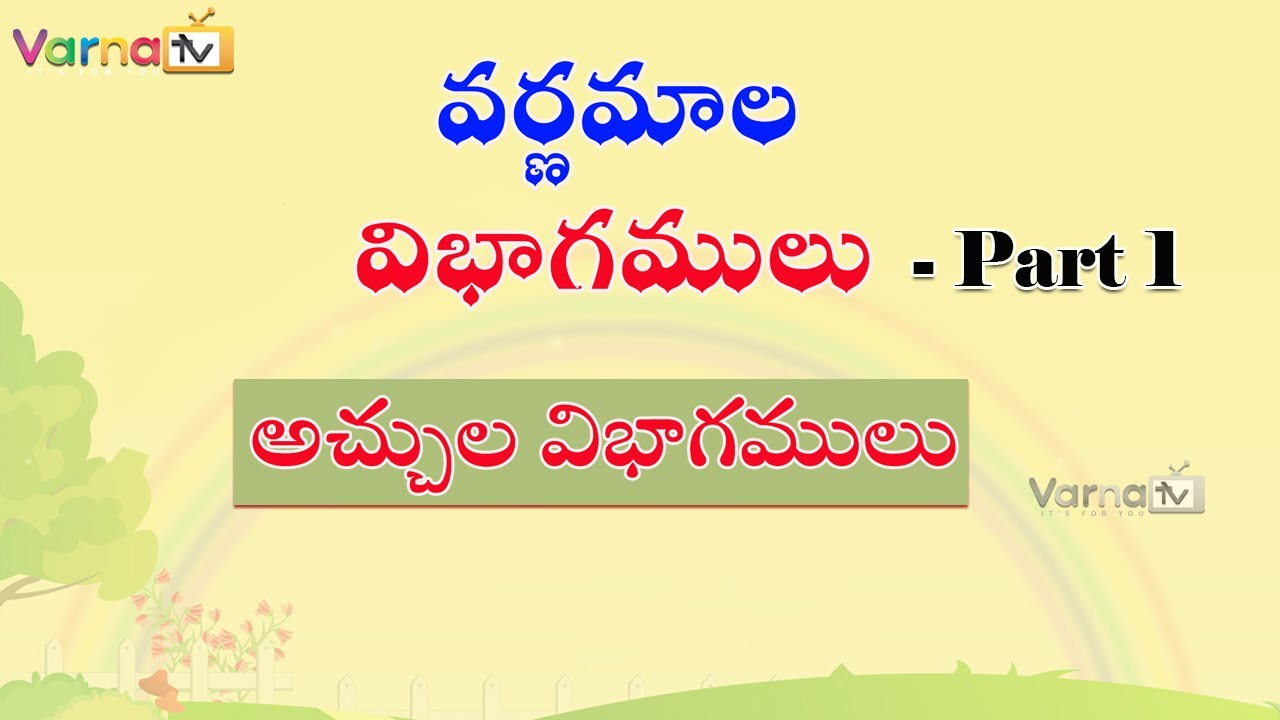 Learn Telugu Varnamala Vibhagamulu - Part1 | అచ్చులు విభాగములు | Achulu Vibhagalu/Telugu ...