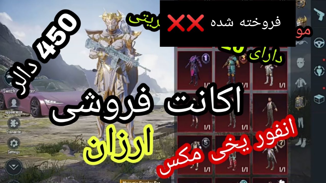اکانت پابجی دارای 10 صلاه اپگریتی انفور یخی مکس اکانت قدیمی Youtube
