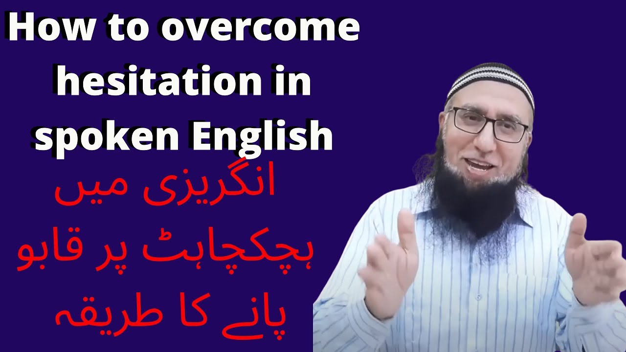 How to overcome hesitation?ہچکچاہٹ ختم کرنے کے طریقے - YouTube