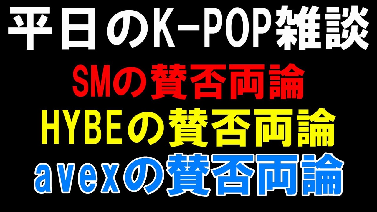 【K-POP雑談】SMとHYBEとavexでオタク達が賛否両論！これはやばい！ - YouTube