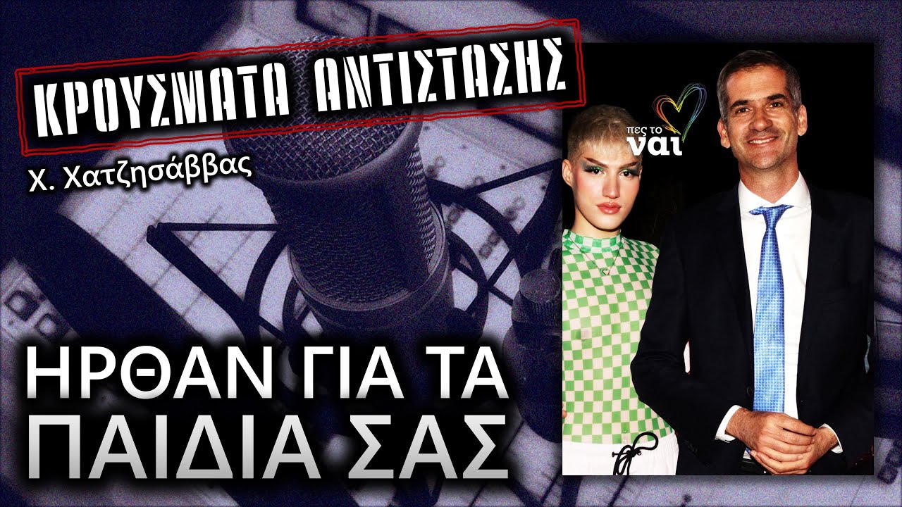 Ακατάσχετα ψέματα Μητσοτάκη στο Συνέδριο της ΝΔ - Κρούσματα Αντίστασης ...