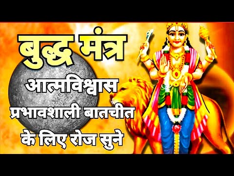 buddhdev Mantra atmavishwas aur प्रभावशाली बातचीत करने के लिए रोज सुनिए ...