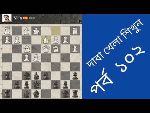 কিভাবে দাবা খেলতে হয় শিখুন পর্ব ১০২/ daba khela Shikkha / Kader gaming ...