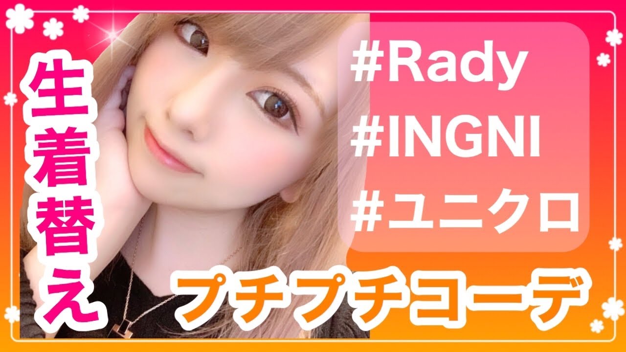 【女子必見】激安コーディネート♡Rady・michell Macaron・UNIQLO・INGNI - YouTube