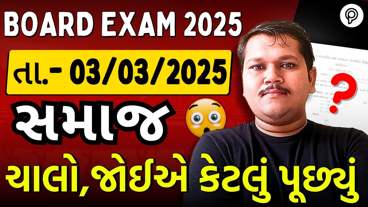3 March 2025 | S.S. Paper | Board exam 2025 Gujarati | std 10 Samaj ...