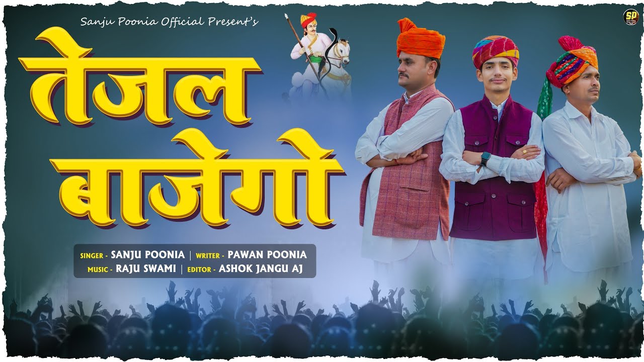 तेजल बाजेगो || Tejaji New Song 2025 || High Bass || Tejaji New Song ...