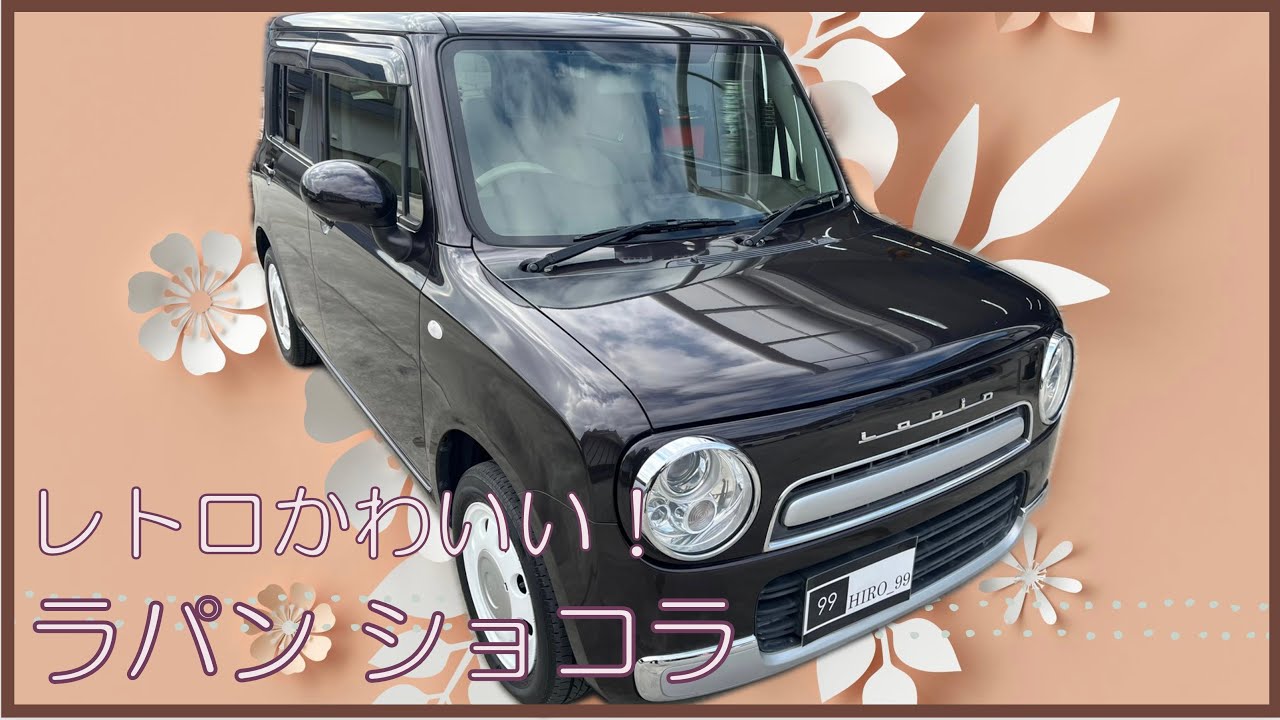 アルトラパンショコラが入荷しました！【HIRO_99中古車入荷情報】 - YouTube