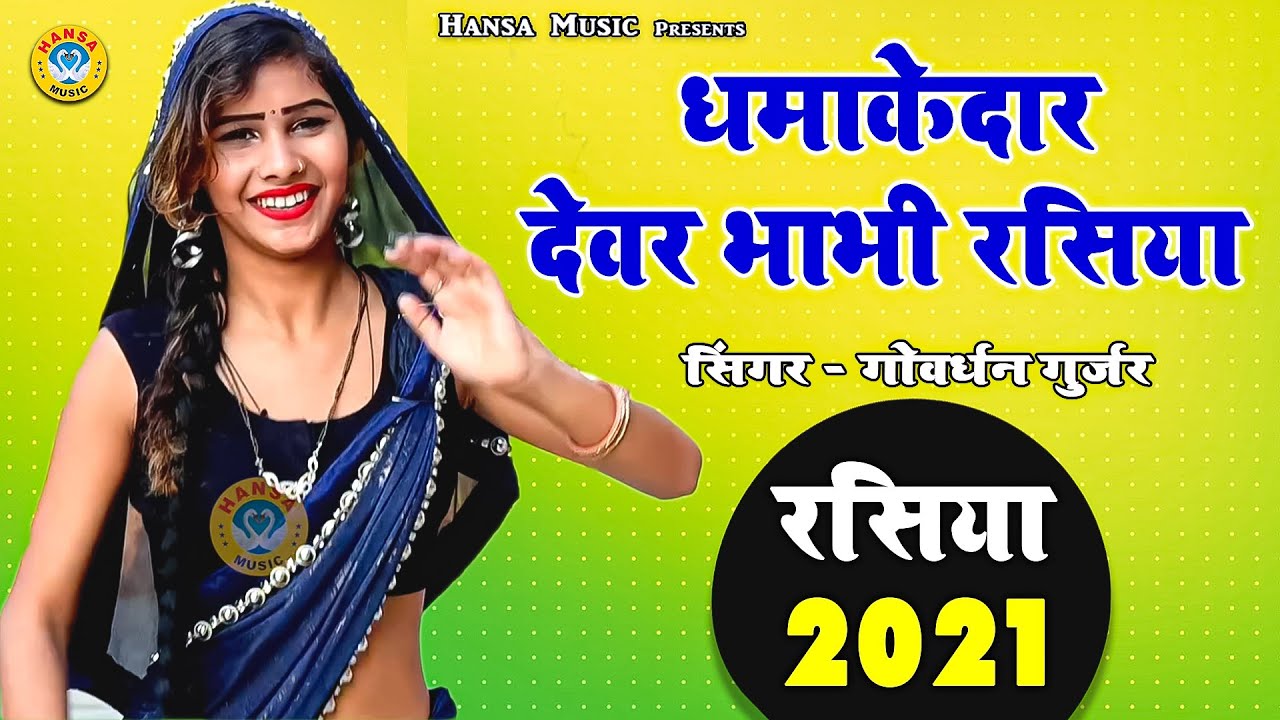 Desi Dance Rasiya || धमाकेदार देवर भाभी रसिया || Gurjar Rasiya 2021 ...