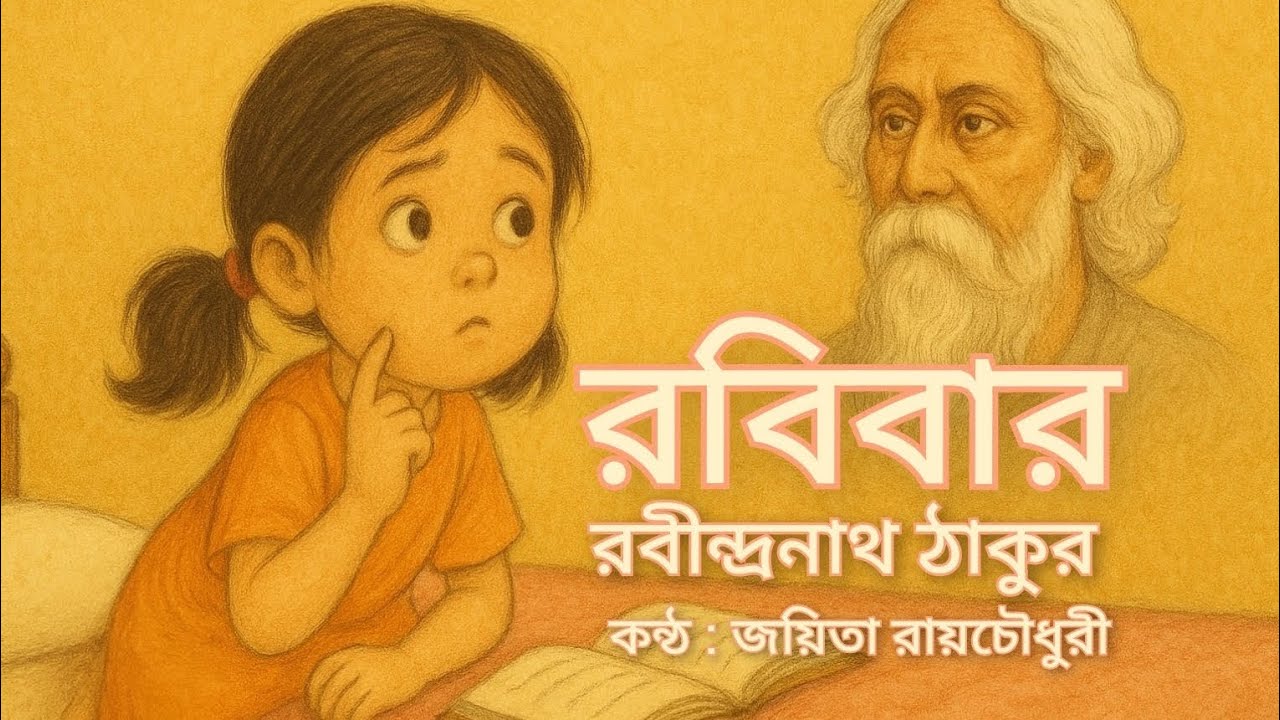 রবিবার | Robibar, Rabindranath Tagore | Bengali Poem Recitation | Poem ...