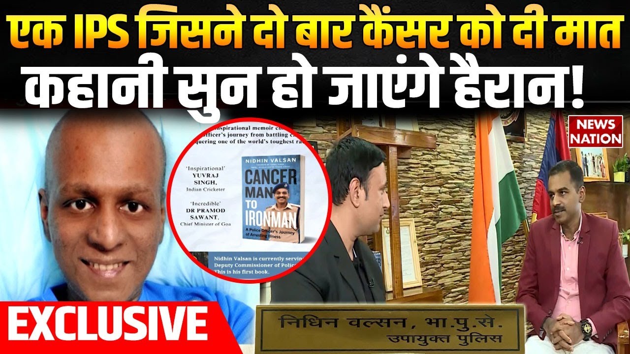 Ironman Nidhin Valsan EXCLUSIVE: एक IPS जिसने दो बार कैंसर को दी मात, कहानी सुन हो जाएंगे हैरान ...