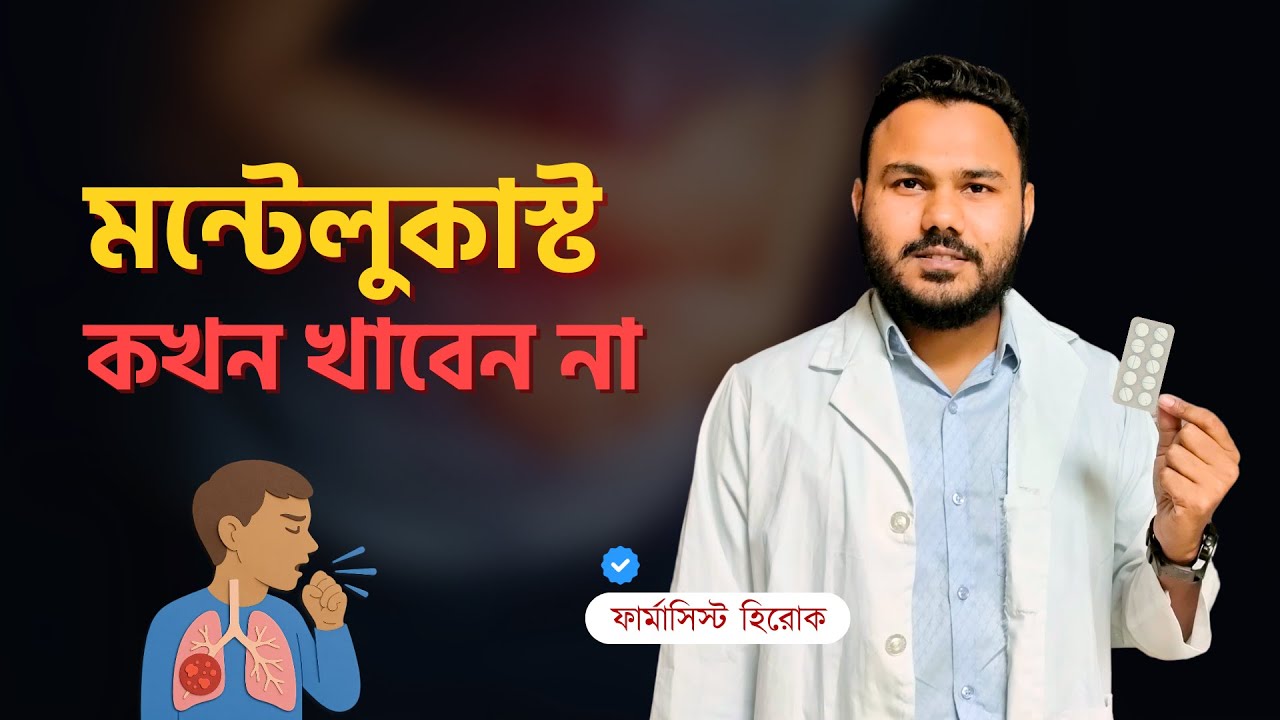 Montelukast সঠিক ব্যবহার | Pharmacology | Monas, Lumona, M-Kast - YouTube