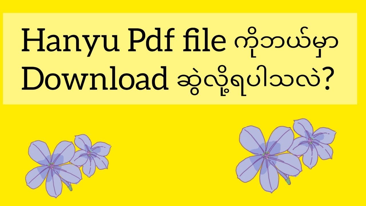 Hanyu pdf file တွေ ဘယ်လိုဒေါင်းရမလဲ? (မသိသေးပါက ဒီvideo ထဲ ကြည့်ပေးပ ...