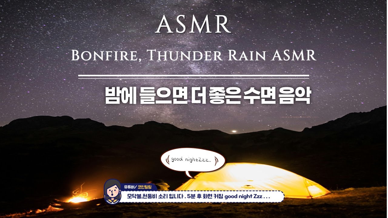 모닥불,천둥비 ASMR Bonfire, Thunder Rain ASMR#asmr #수면음악 #빗소리 #모닥불소리 #힐링빗소리 ...