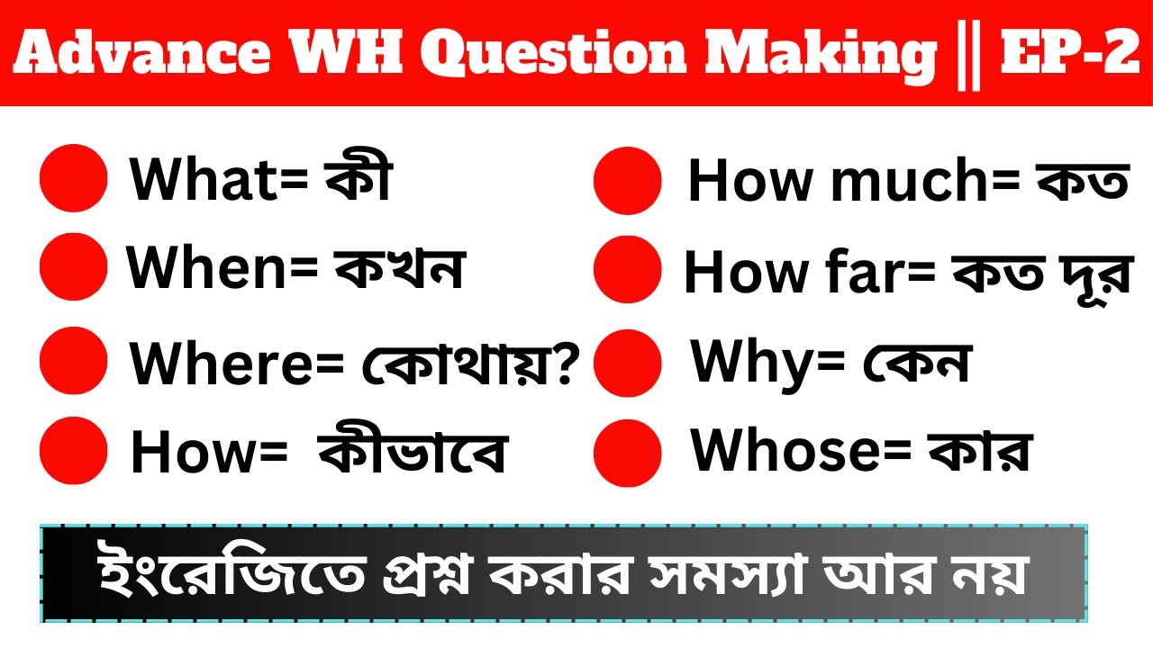 প্রশ্ন করুন মন খুলে | Advance WH Question Making || EP-2 - YouTube