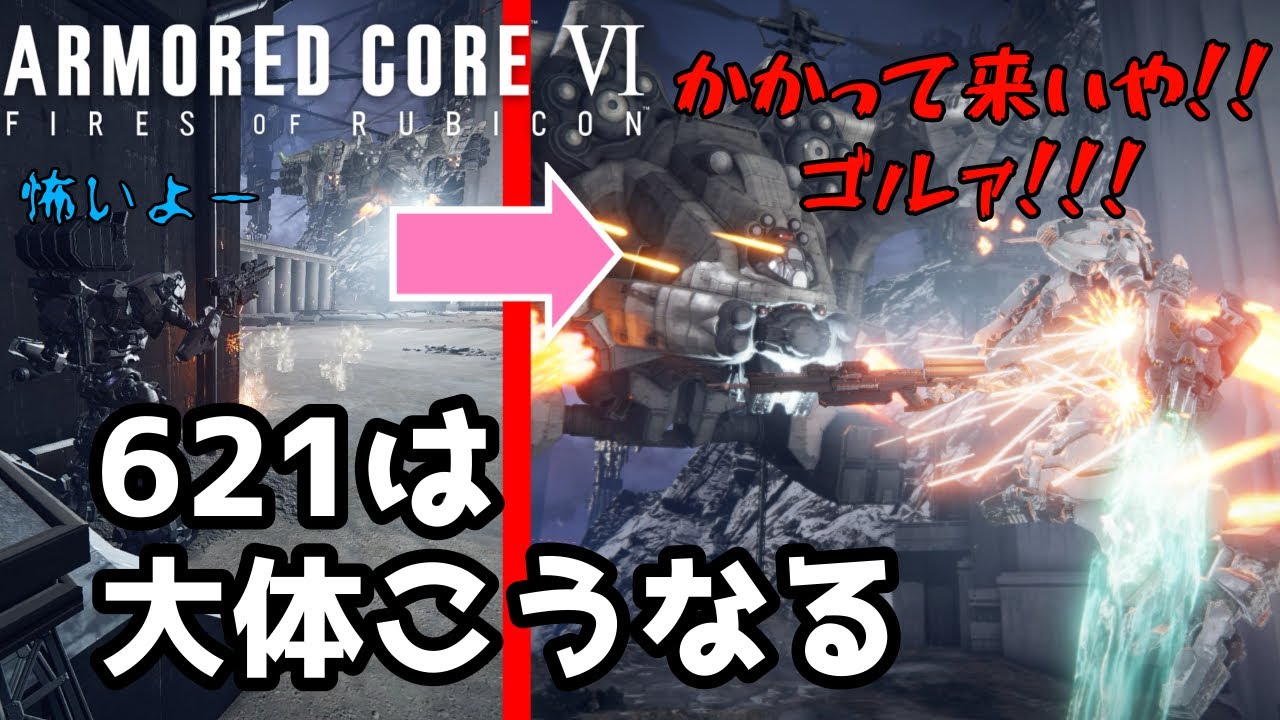 【AC6】ルビコンn週目の621、久しぶりの密航ミッションで成長を実感するとき、大体こうなる説（諸説あり） #armoredcore6 # ...