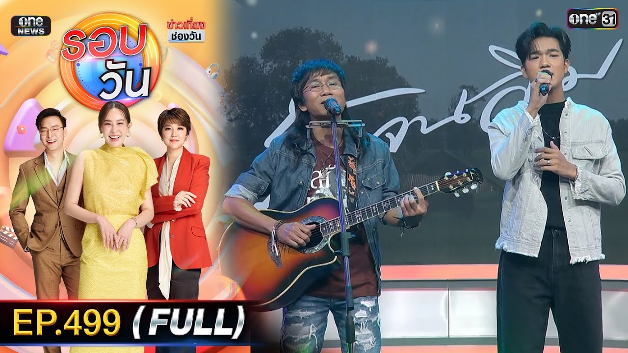 รอบวัน | EP.499 (FULL EP) | 26 มิ.ย. 68 | one31 - YouTube