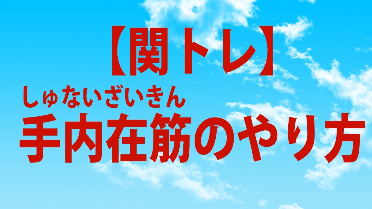 【関トレ】手内在筋のやり方 Youtube
