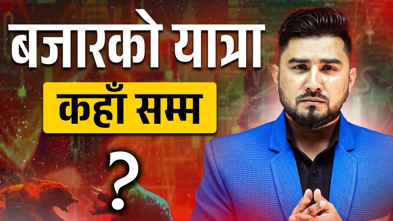 सेयर बजारलाई प्रभावित पार्नसक्ने घटनाहरुको चिरफार II BAJARKO CHIRFAR ...