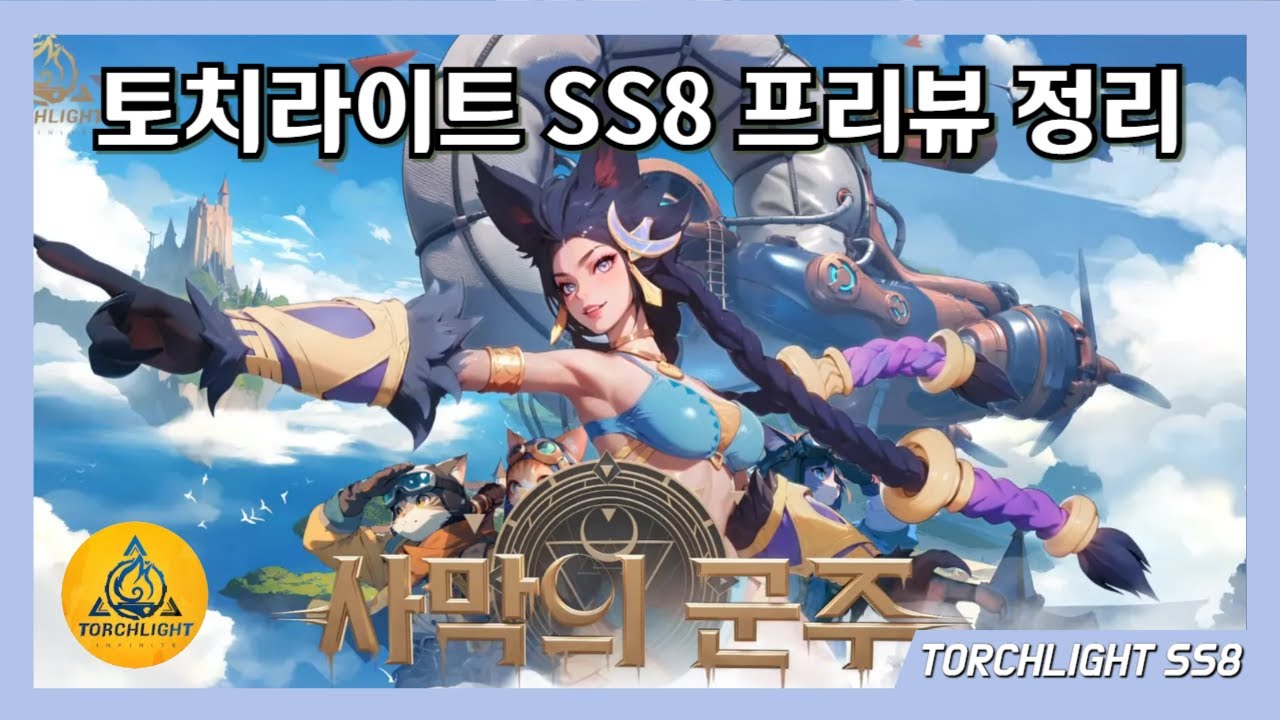 토치라이트 시즌8 사막의 군주 프리뷰 정리 [토치라이트 / 신규 시즌 / 사막의 군주 / 프리뷰] - YouTube