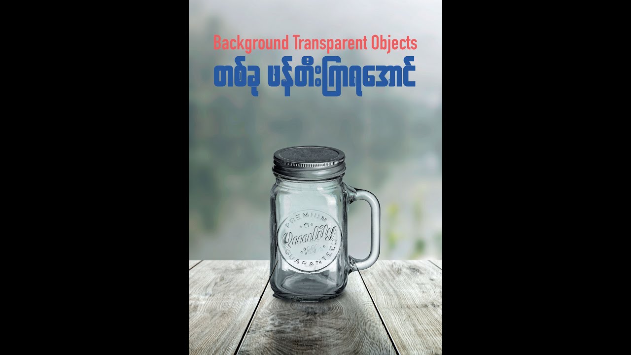 Transparent Background Object တစ်ခုဖန်တီးကြရအောင် - YouTube