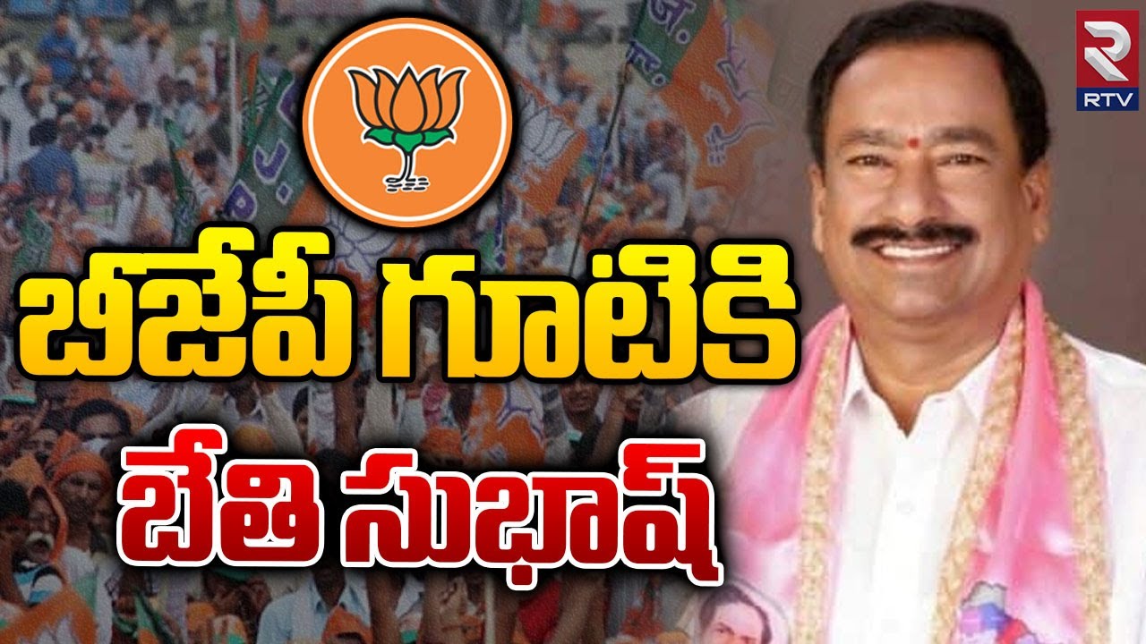 Bethi Subhash Reddy Joining BJP | Kishan Reddy | KCR | Telangana ...