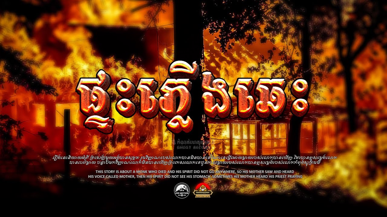 រឿង ផ្ទះភ្លើងឆេះ៚ កំណត់ហេតុខ្មោច៚ GHOST RECORD OFFICIAL៚ - YouTube