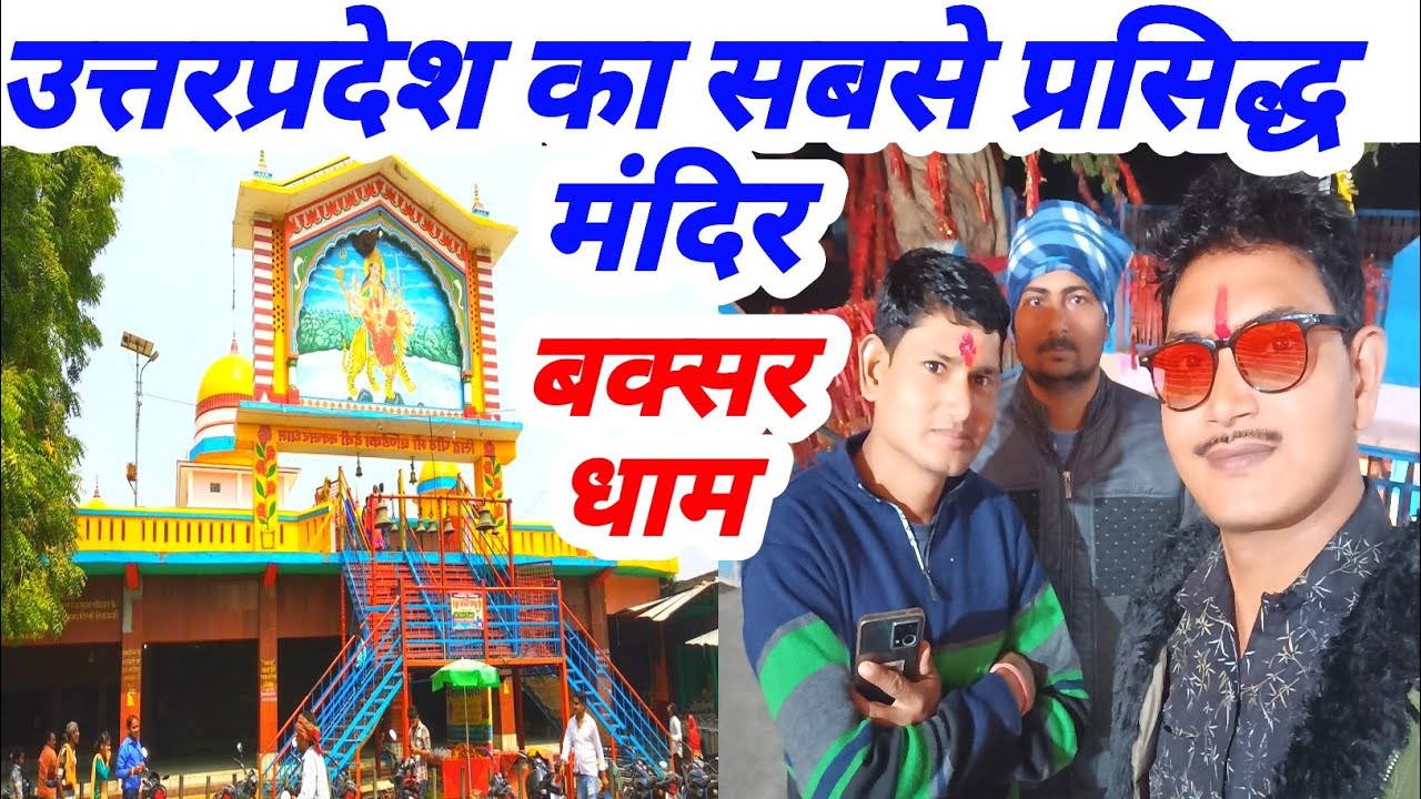 Maa Chandika Mandir Baksar | माँ चण्डिका देवी मंदिर | बक्सर उन्नाव ...