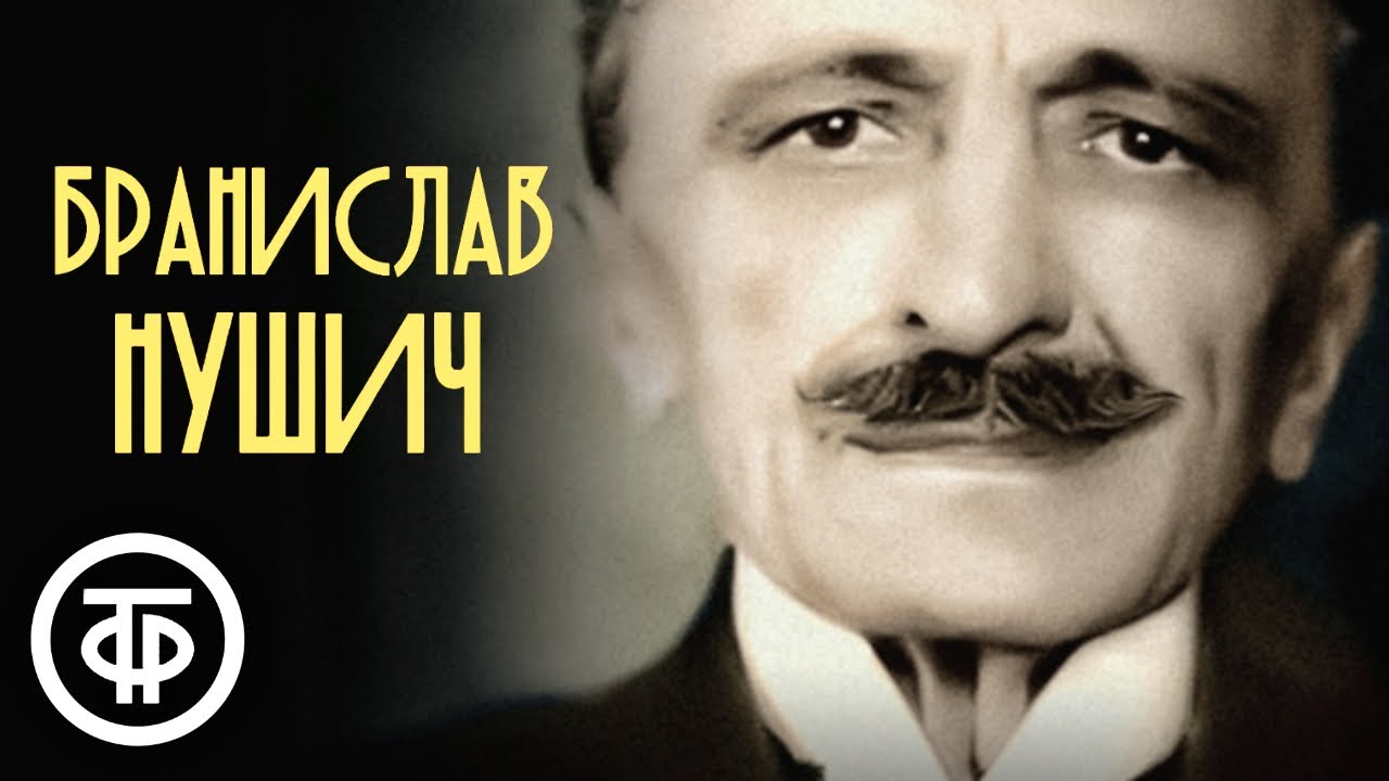 Сербский писатель и комедиограф Бранислав Нушич Автобиография
