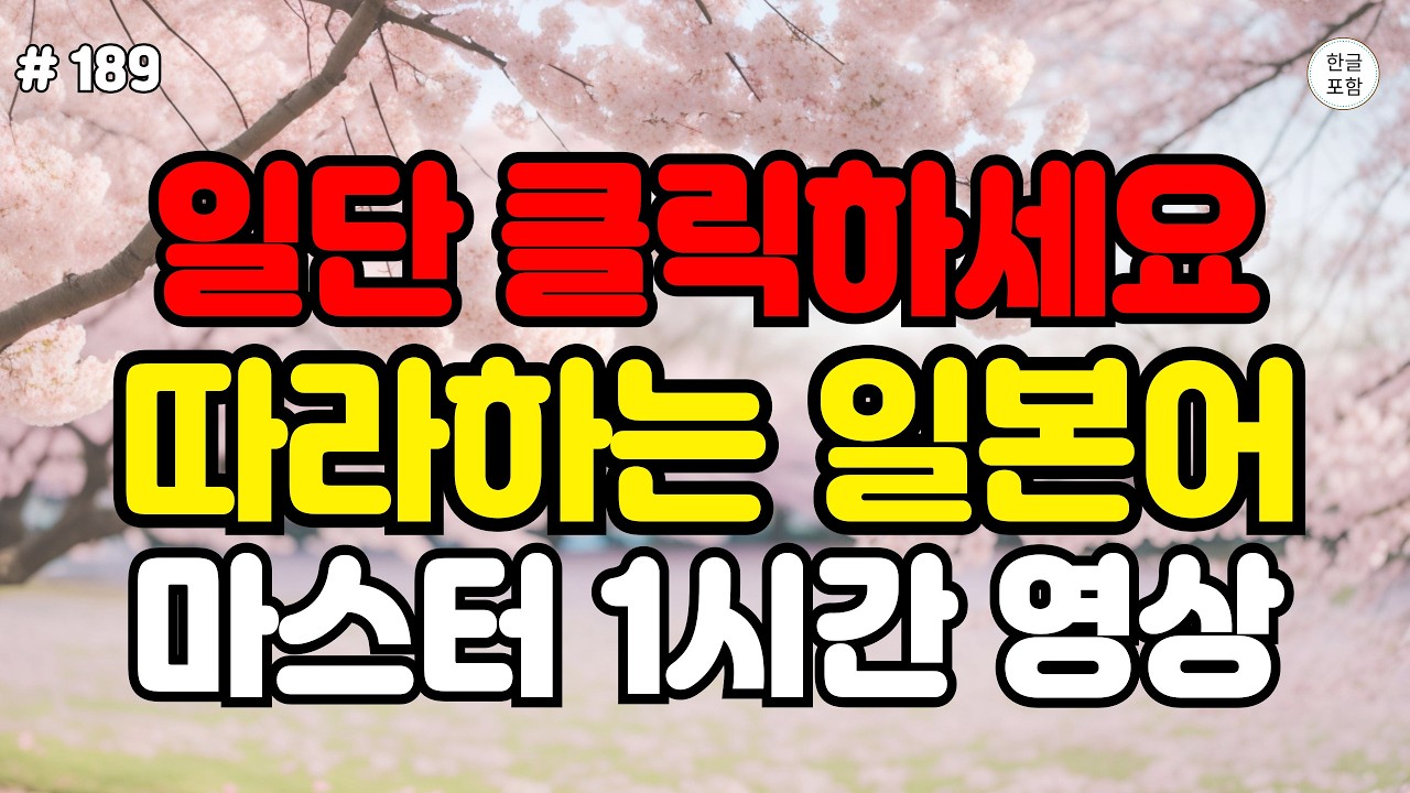 일본어스타터 어렵게 외우지 마세요 일본인과 대화가 되는 기적의 일본어 회화 ㅣ듣기만하면 저절로 외워지는 대화형 일본어 회화 문장 189 Youtube