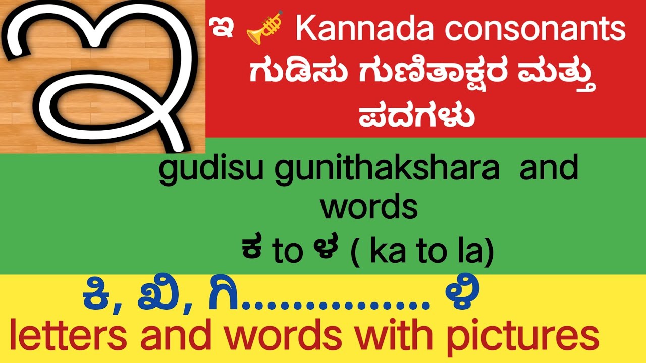 ಇ (e) sound consonants, ಕನ್ನಡ ಗುಡಿಸು (gudisu) gunithakshara ಮತ್ತು ಪದಗಳು ...
