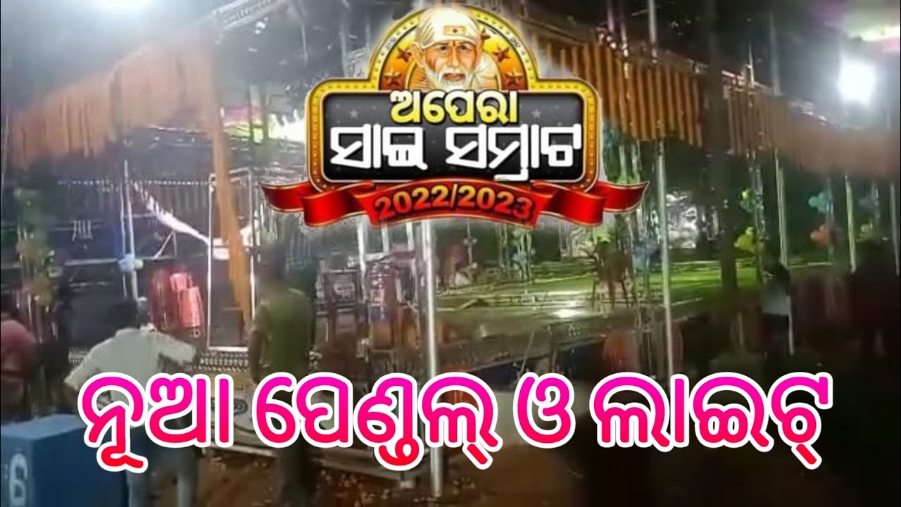 Opera Sai Samrat New Pendal And Light Jhalak 2022/ Odia Jatra - YouTube