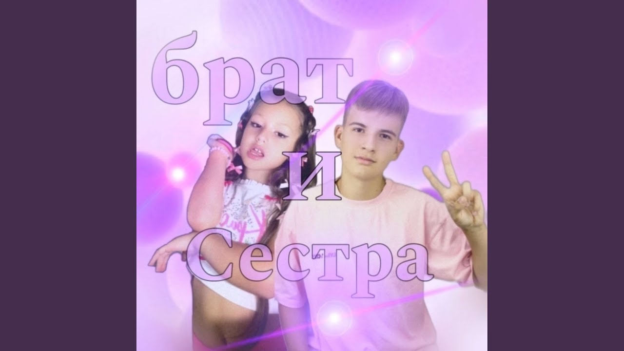 Брат и сестра Youtube