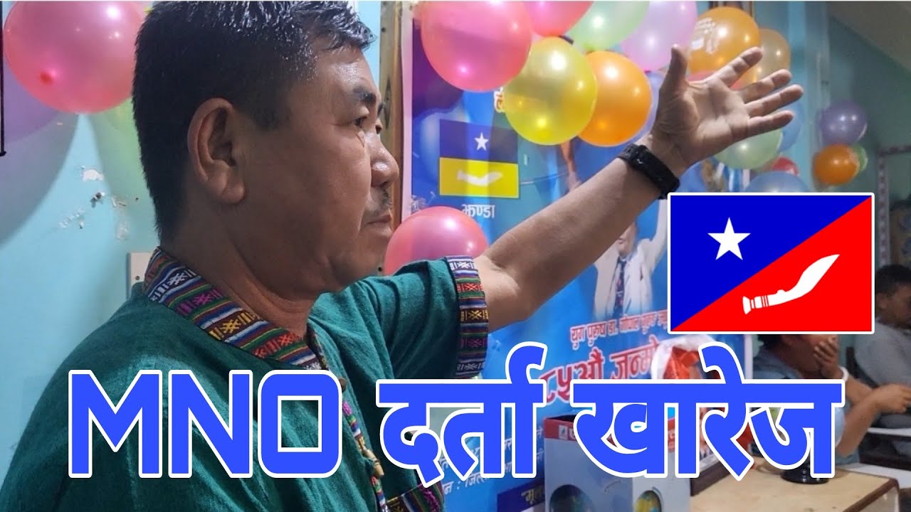 MNO को दर्ता खारेज हुने बाहुन नसुइकारे - YouTube