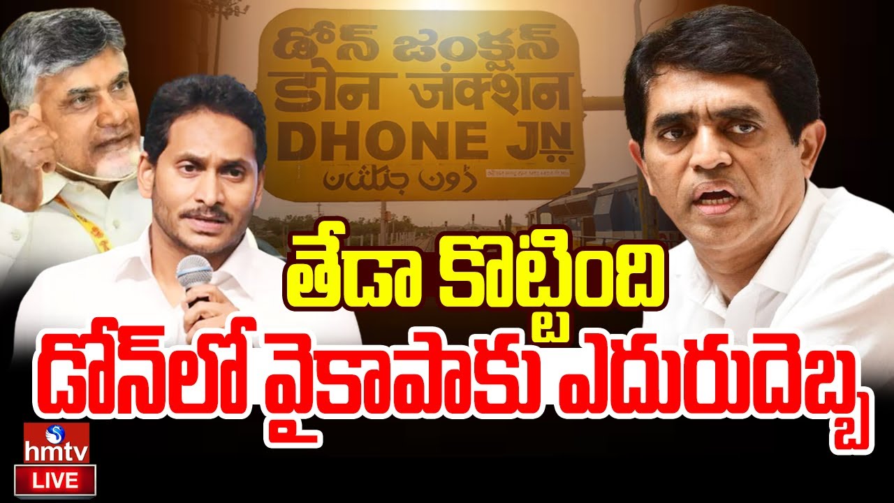 LIVE | తేడా కొట్టింది.. డోన్‌లో వైకాపాకు ఎదురుదెబ్బ..! | Big Shock To ...