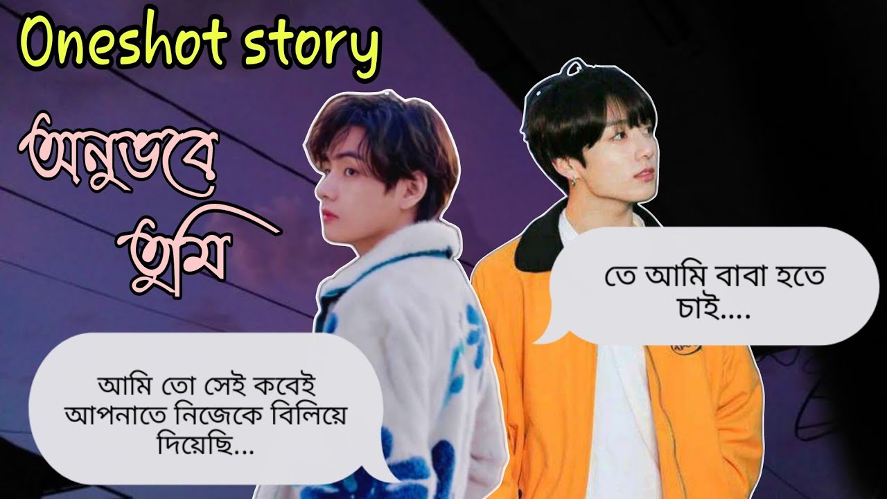অনুভবে তুমি ||Oneshot || Taekook story || bts bangla dubbing - YouTube